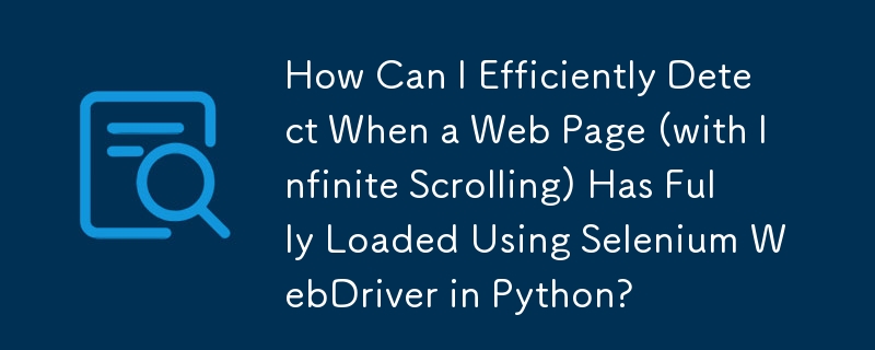 如何在 Python 中使用 Selenium WebDriver 有效檢測網頁（無限滾動）何時已完全載入？-Python教學-PHP中文網