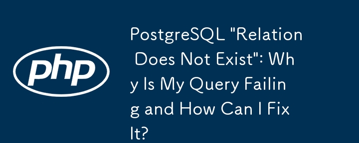 PostgreSQL「リレーションが存在しません」: クエリが失敗する理由と修正方法?-PHPチュートリアル-php.cn