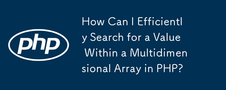 How Can I Efficiently Search for a Value Within a Multidimensional Array in PHP?-PHP Tutorial-php.cn
