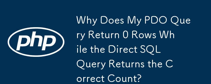 為什麼我的 PDO 查詢傳回 0 行，而直接 SQL 查詢傳回正確的計數？-php教程-PHP中文網