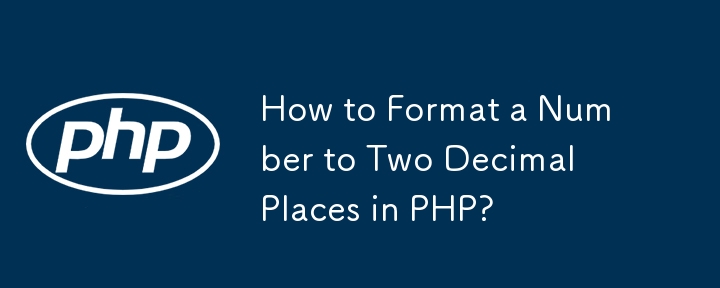 How to Format a Number to Two Decimal Places in PHP?-PHP Tutorial-php.cn