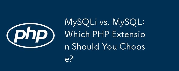 MySQLi 與 MySQL：您應該選擇哪個 PHP 擴充功能？-php教程-PHP中文網