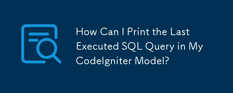 如何列印 CodeIgniter 模型中最後執行的 SQL 查詢？-mysql教程-PHP中文網