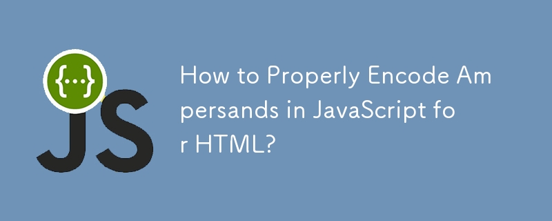 如何在 HTML 的 JavaScript 中正確編碼 & 符號？-js教程-PHP中文網