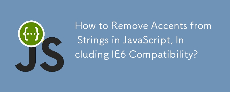 如何從 JavaScript 中的字串中刪除重音符號，包括 IE6 相容性？-js教程-PHP中文網