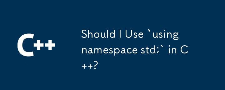 我應該在 C 中使用 `using namespace std;` 嗎？-C++-PHP中文網