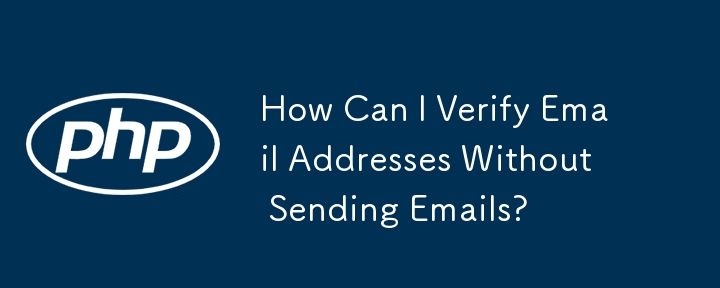 How Can I Verify Email Addresses Without Sending Emails?-PHP Tutorial-php.cn