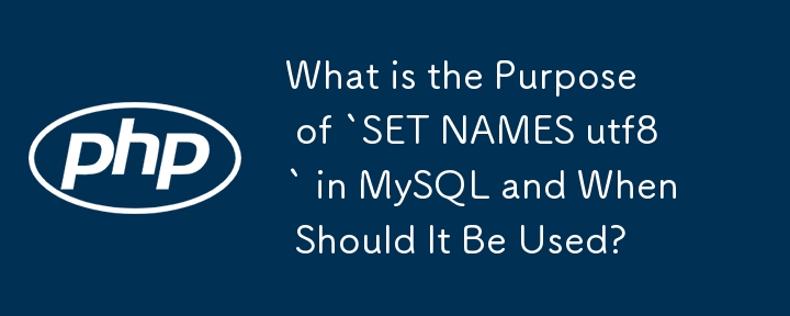 What is the Purpose of `SET NAMES utf8` in MySQL and When Should It Be Used?-PHP Tutorial-php.cn