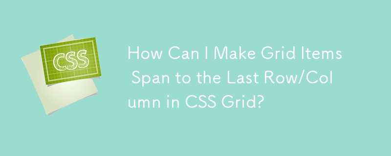 How Can I Make Grid Items Span to the Last Row/Column in CSS Grid?-CSS Tutorial-php.cn