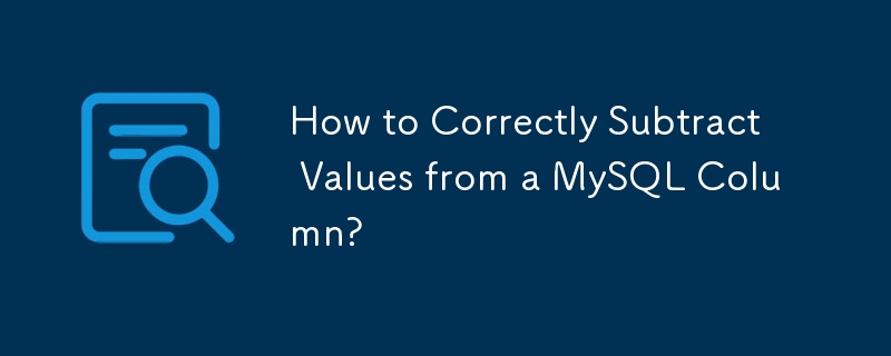 如何正確地從 MySQL 欄位中減去值？-mysql教程-PHP中文網