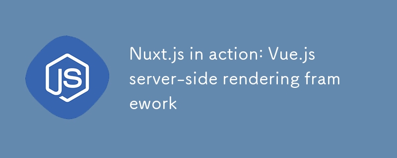Nuxt.js 實際應用：Vue.js 伺服器端渲染框架-js教程-PHP中文網