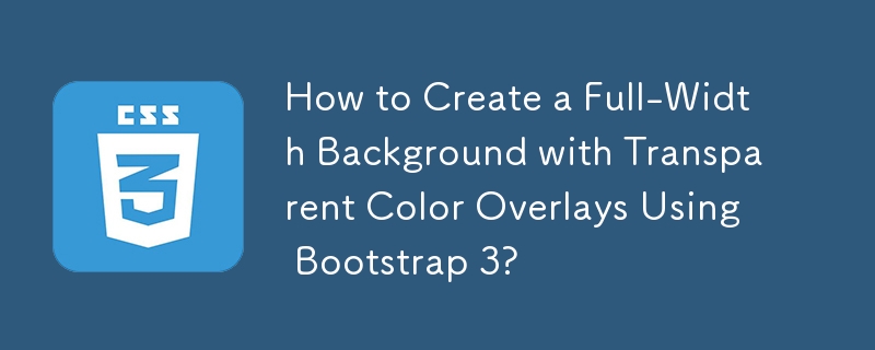 如何使用 Bootstrap 3 創建具有透明顏色疊加的全寬背景？-css教學-PHP中文網