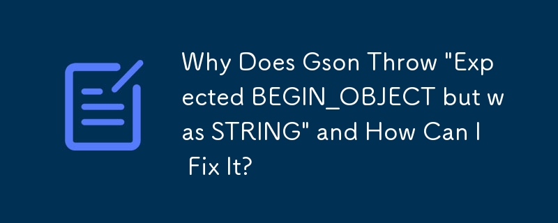 為什麼 Gson 會拋出'預期 BEGIN_OBJECT 但為 STRING”以及如何修復它？-java教程-PHP中文網