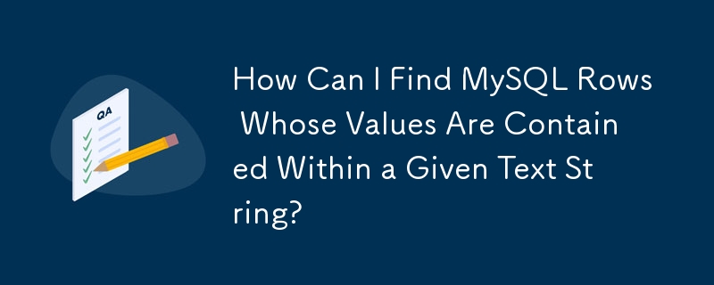 如何找到其值包含在給定文字字串中的 MySQL 行？-mysql教程-PHP中文網