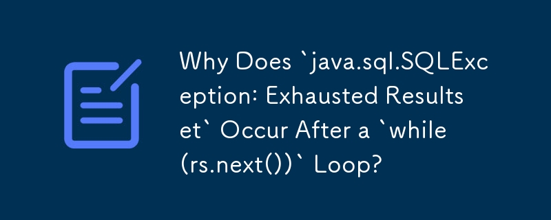 為什麼在「while (rs.next())」迴圈後出現「java.sql.SQLException: Exhausted Resultset」？-mysql教程-PHP中文網