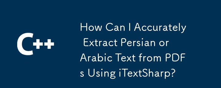 如何使用 iTextSharp 從 PDF 中準確提取波斯語或阿拉伯語文本？-C++-PHP中文網