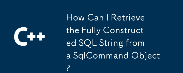 如何從 SqlCommand 物件檢索完整建構的 SQL 字串？-C++-PHP中文網