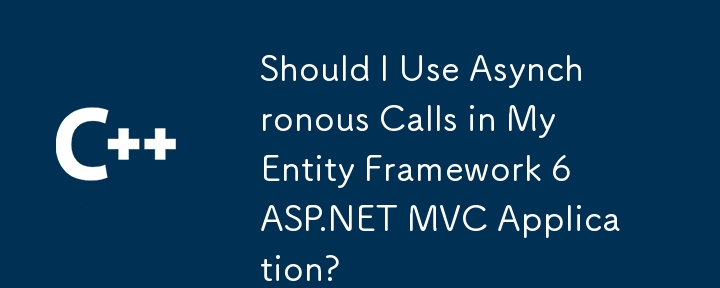 我應該在我的 Entity Framework 6 ASP.NET MVC 應用程式中使用非同步呼叫嗎？-C++-PHP中文網