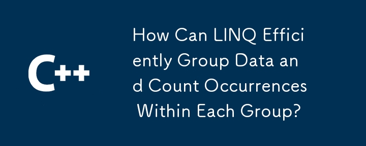 LINQ 如何有效地將資料分組並計算每個組內的出現次數？-C++-PHP中文網