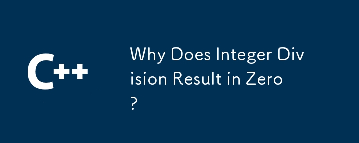 Why Does Integer Division Result in Zero?-C++-php.cn