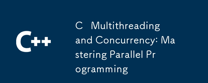 C多線程和並發：掌握並行編程-C++-PHP中文網