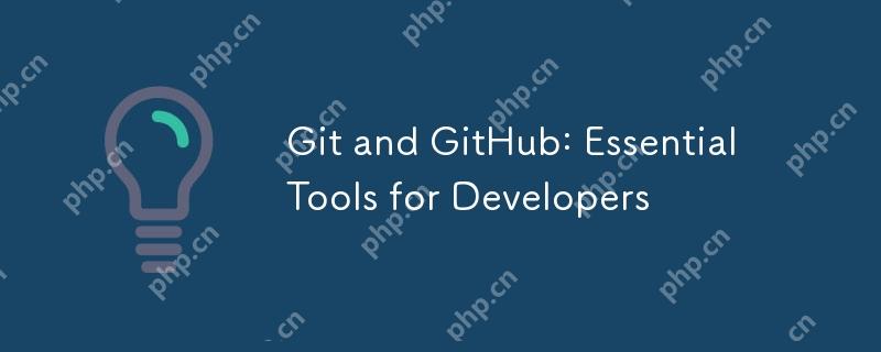 git和github：開發人員的基本工具-Git-PHP中文網