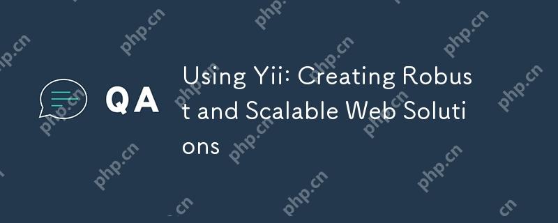 使用YII：創建強大而可擴展的Web解決方案-YII-PHP中文網