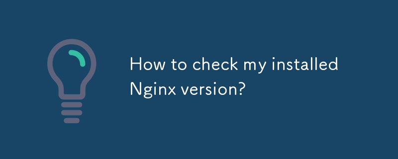 如何查看我已安装的NGINX版本？-nginx-PHP中文网