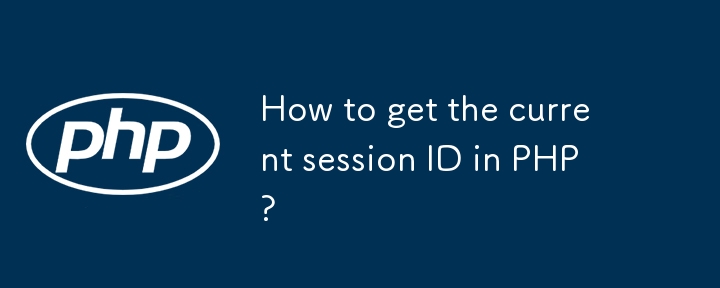 How to get the current session ID in PHP?-PHP Tutorial-php.cn