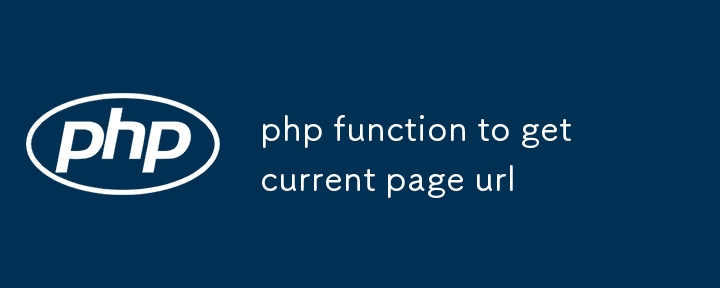 php function to get current page url-PHP Tutorial-php.cn