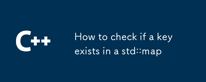 如何檢查鍵是否存在於std :: map中-C++-PHP中文網