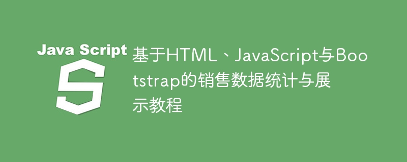 基於html、javascript與bootstrap的銷售數據統計與展示教程 Js教程 Php中文網