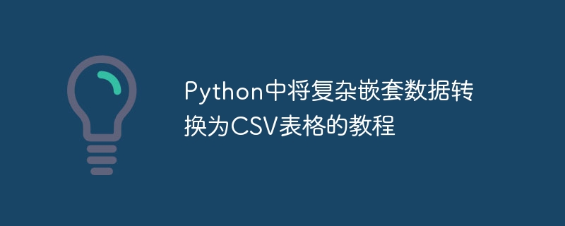 Tutorial for converting complex nested data into CSV tables in Python-Python Tutorial-php.cn