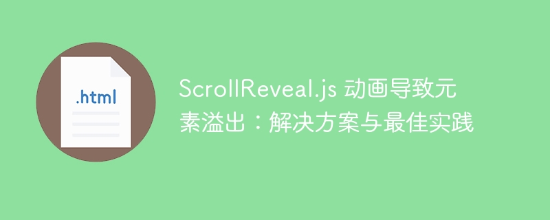 ScrollReveal.js animation causes element overflow: Solutions and best practices-HTML Tutorial-php.cn