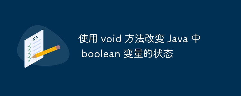 Use the void method to change the state of boolean variables in Java-javaTutorial-php.cn