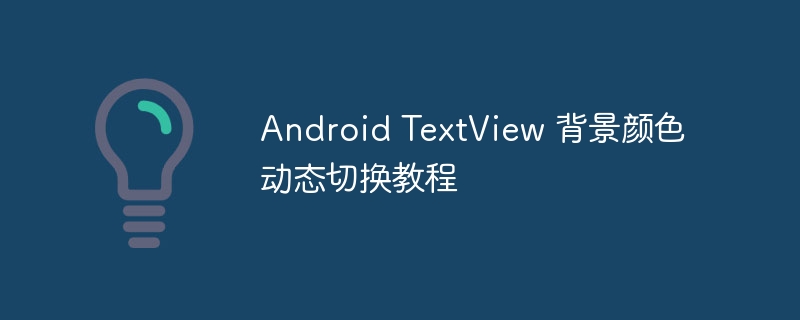 Android TextView background color dynamic switching tutorial-javaTutorial-php.cn