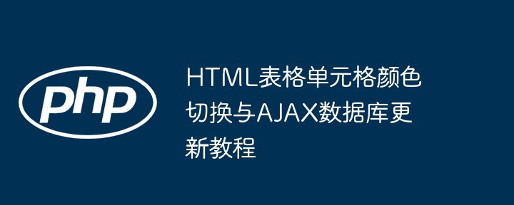 HTML table cell color switching and AJAX database update tutorial-PHP Tutorial-php.cn