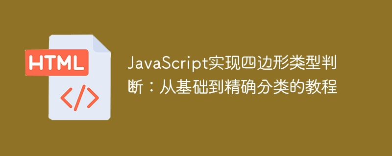 JavaScript implements quadrilateral type judgment: a tutorial from basic to precise ...