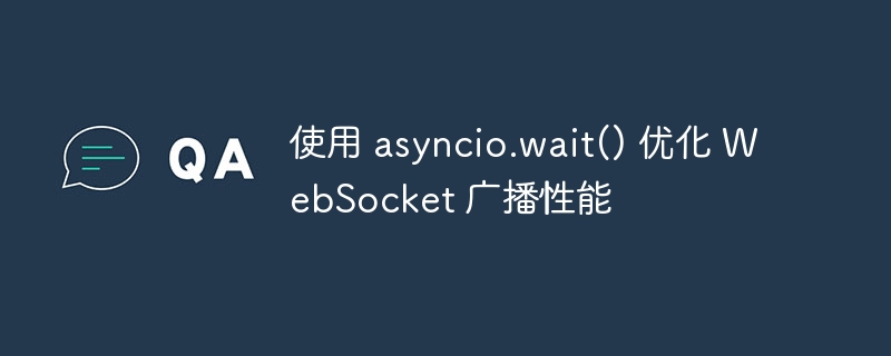 Optimize WebSocket broadcast performance using asyncio.wait()-Python Tutorial-php.cn