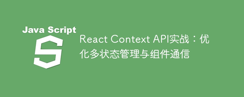 React Context API Practical Practice: Optimize multi-state management and component ...