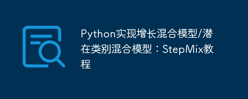 Python implements growth hybrid model/potential category hybrid model: StepMix Tutorial-Python ...