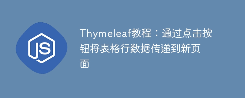 Thymeleaf Tutorial: Pass table row data to a new page by clicking the button-JS Tutorial-php.cn
