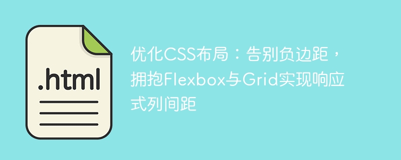 Optimize CSS layout: Say goodbye to negative margins, embrace Flexbox and Grid to implement ...