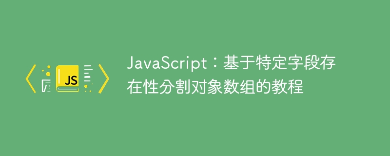JavaScript: Tutorial on segmenting object arrays based on specific field existence-JS Tutorial ...