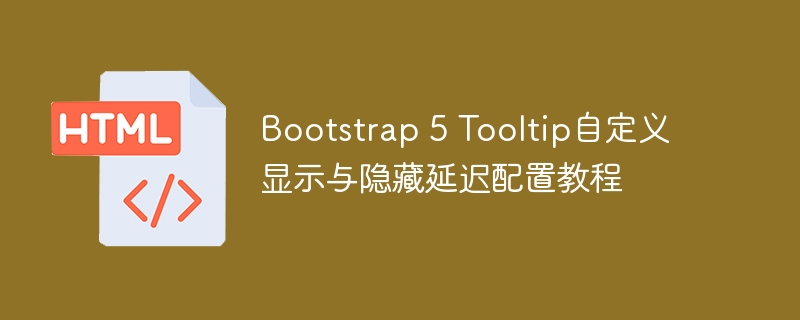 Bootstrap 5 Tooltip Custom Display and Hide Delay Configuration Tutorial-HTML Tutorial-php.cn