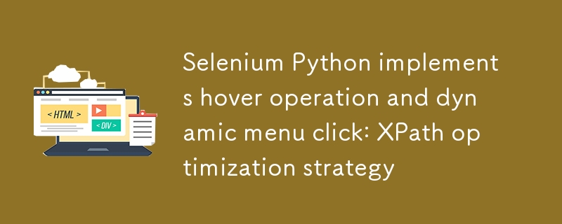 Selenium Python實現懸停操作與動態菜單點擊：XPath優化策略-html教學-PHP中文網