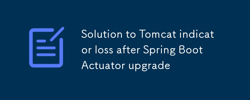 Spring Boot Actuator升級後Tomcat指標丟失的解決方案-java教程-PHP中文網