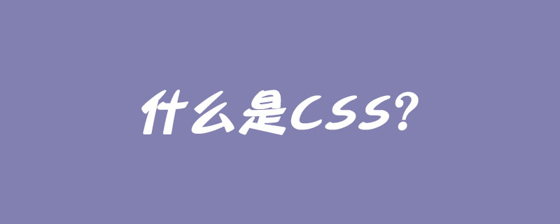 什么是css？ Css教程 Php中文网