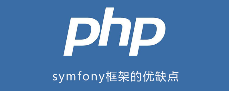 Symfony框架的优缺点有哪些 Php Tutorial Phpcn