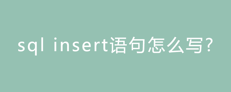 Sql Insert语句怎么写 Mysql教程 Php中文网